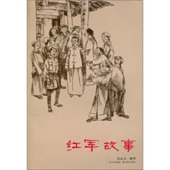 红军故事 张品成 著