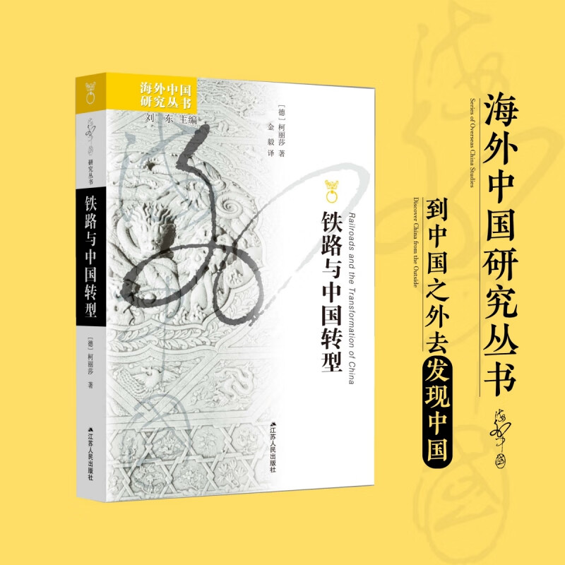 【现货】铁路与中国转型 海外中国研究丛书