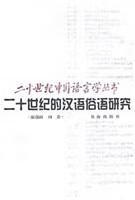 二十世纪的汉语俗语研究【精选】