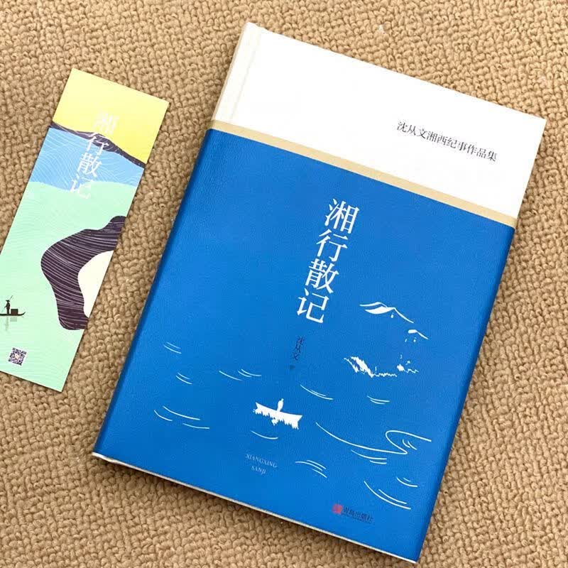 沈从文文集套装全边城 湘行散记 从文自传 长河小说散文阅读 精装【湘行散记】 无规格