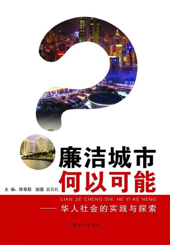 廉洁城市何以可能【好书，下单速发】