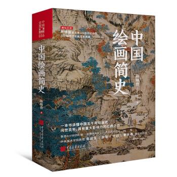 中国绘画简史 陈师曾著 逝世100周年纪念 陈师曾 著 9787514620627