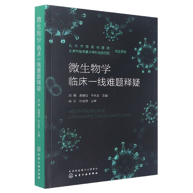 微生物学临床一线难题释疑