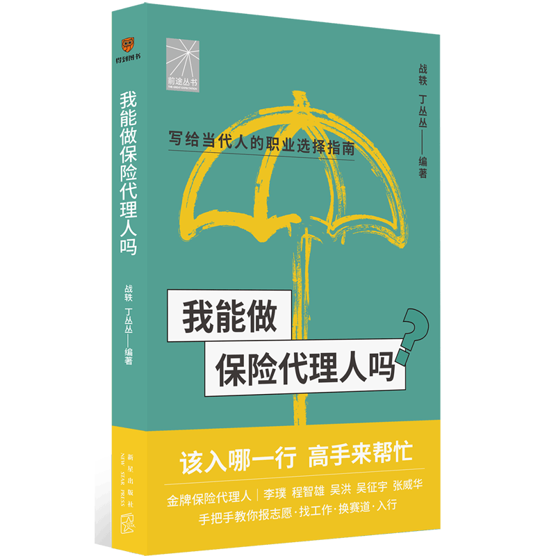 我能做保险代理人吗/前途丛书