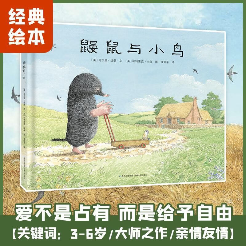 鼹鼠与小鸟