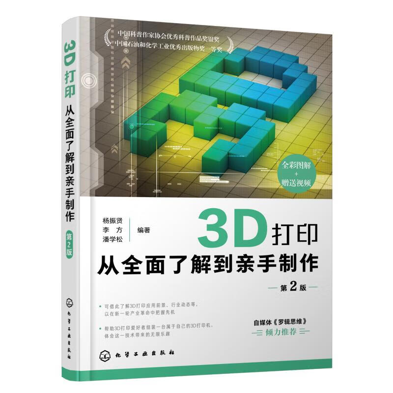 3D打印(从全面了解到亲手制作第2版全彩图解)