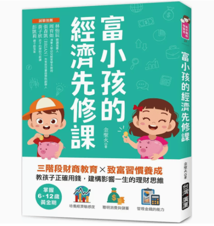 台版 富小孩的经济先修课 广厦 金圣火 三阶段财商教育致富习惯养成教孩子正确用钱建构影响一生的理财思维育儿书籍 红色