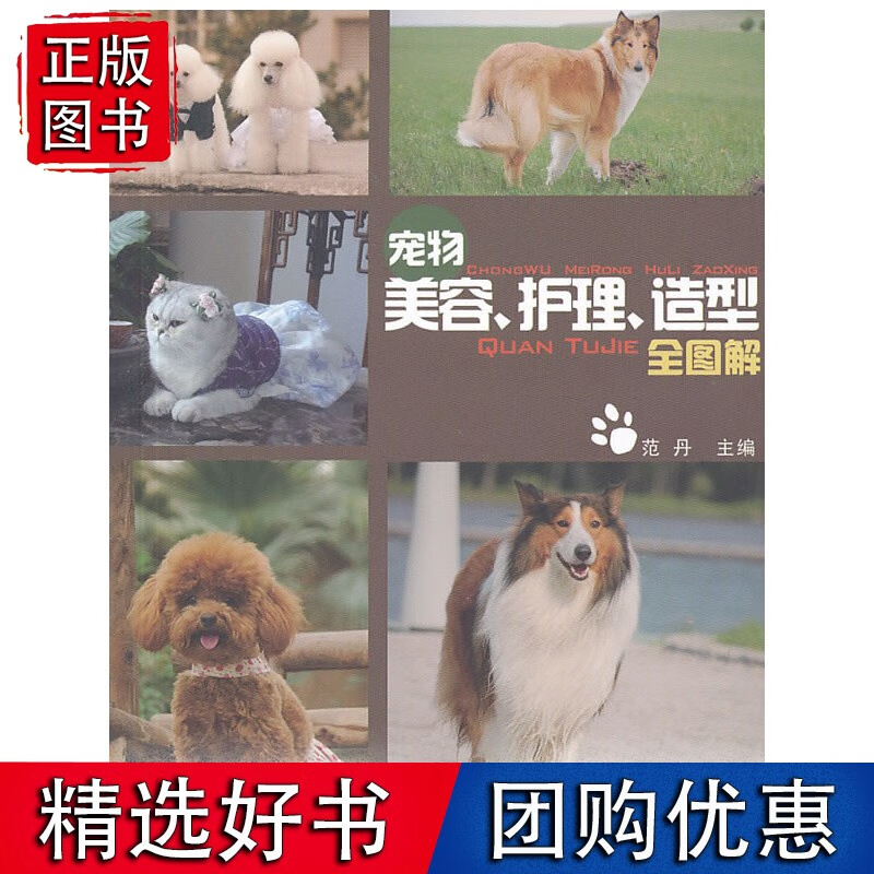宠物美容、护理、造型全图解