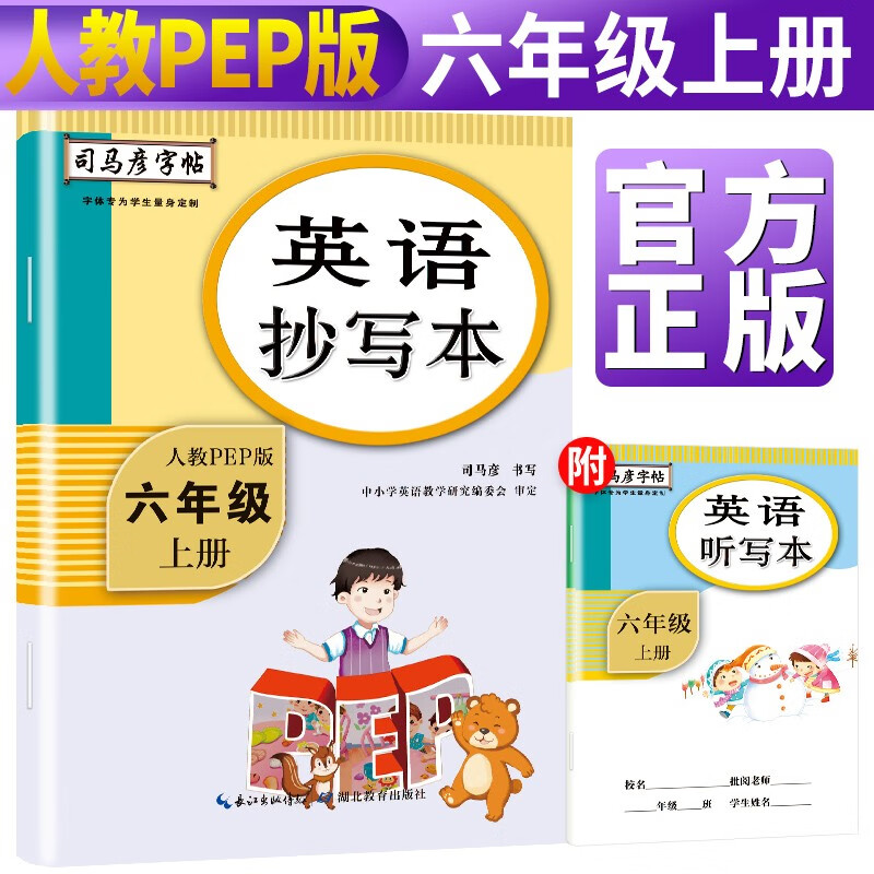 司马彦字帖 英语抄写本六年级上册（人教PEP版）/六年级英语练字帖 规范字帖手写体写字课课练六年级字帖英语上册