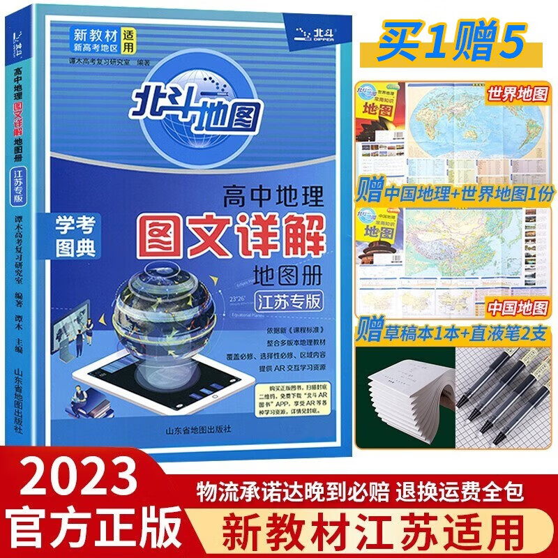 【自选】2023版 北斗地图册高中地理图文详解地图册 新教材新高考适用江苏专用 新教材江苏专用 北斗地理图册