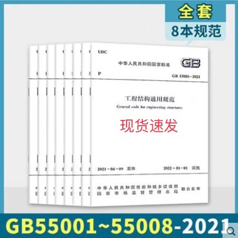 2022工程结构通用规范8本套GB55001~55008-2021工程结构通用规范精印版