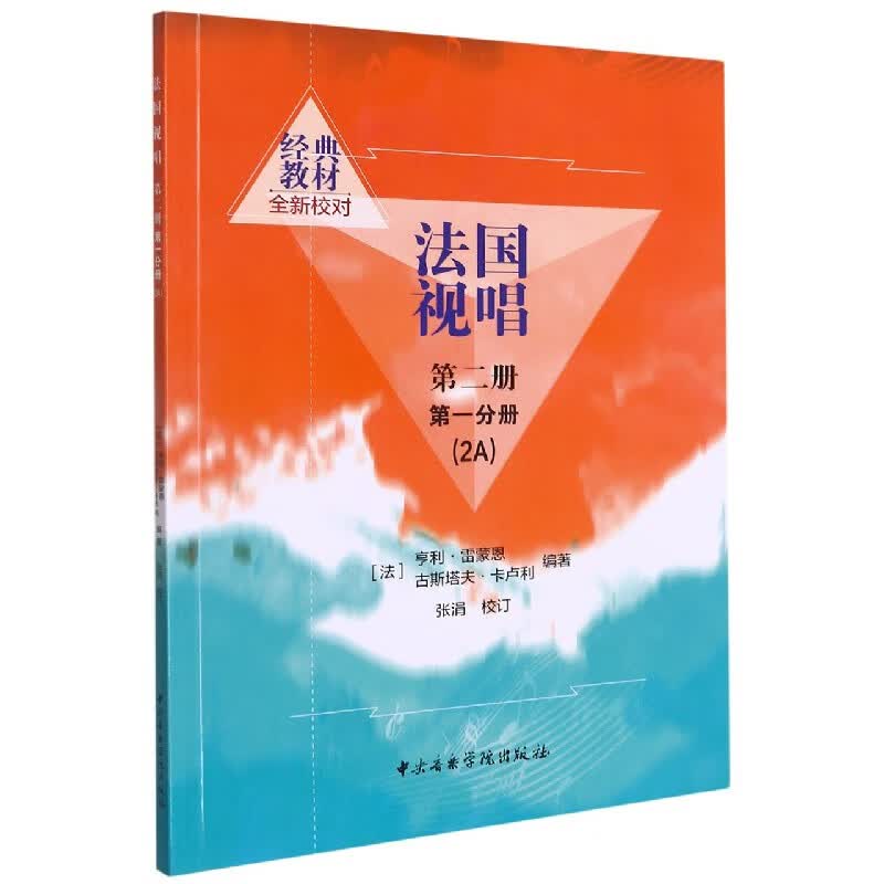 法国视唱(第2册第1分册2A)