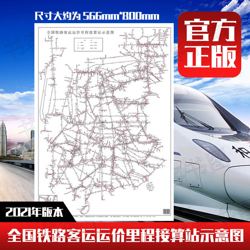 2021年新版 全国铁路客运运价里程接算站示意图（2K）中国国家铁