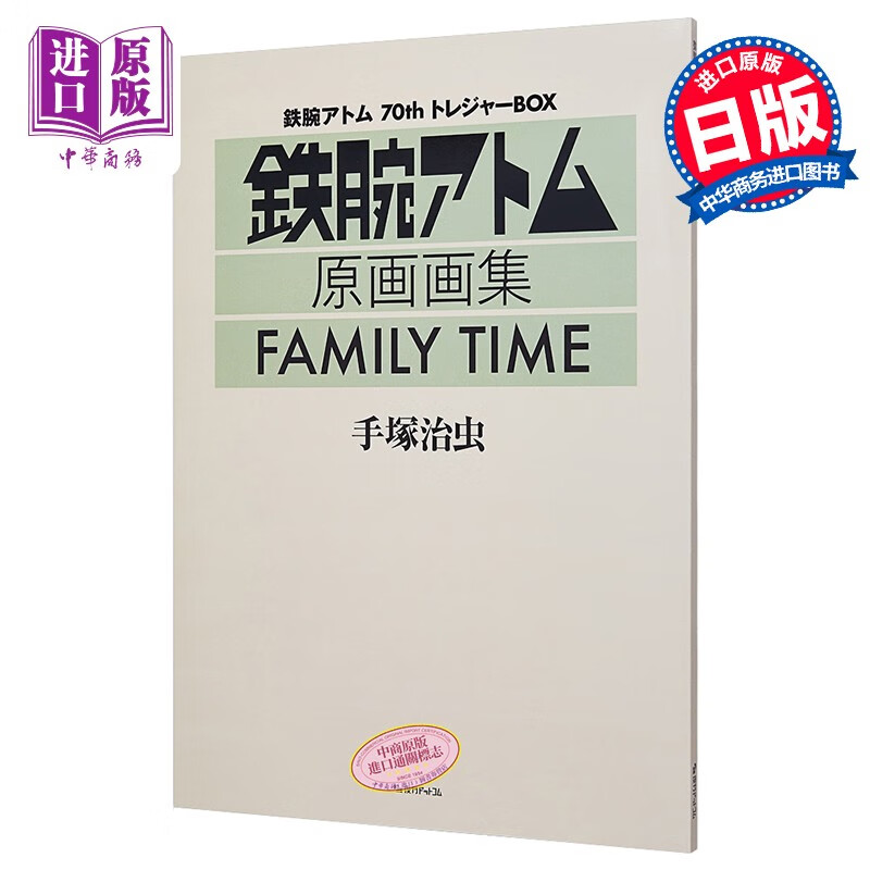 铁臂阿童木70周年纪念珍藏礼盒 FAMILY TIME 日文原版 鉄腕アトム70thトレジャーBOX