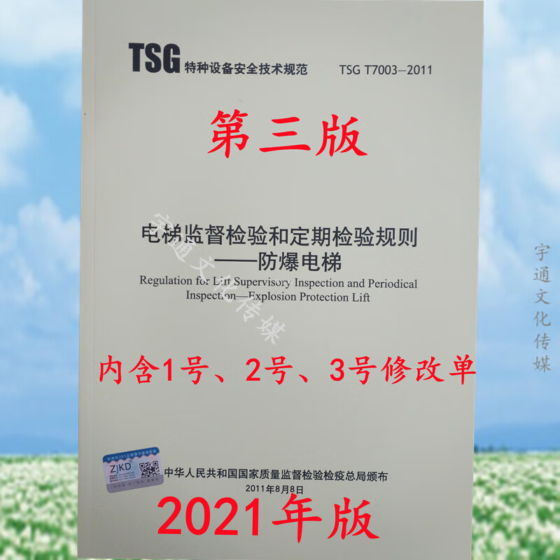 TSG T7003-2011 电梯监督检验和定期检验规则 防爆电梯 2021年版