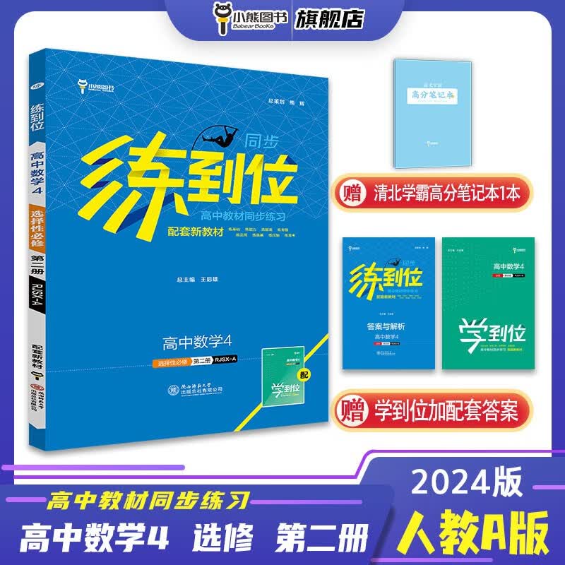 【配套新教材】小熊图书 王后雄 2024版练到位 高中数学4 选择性必修第二册 配人教A版 高中教材同步练习用书辅导资料