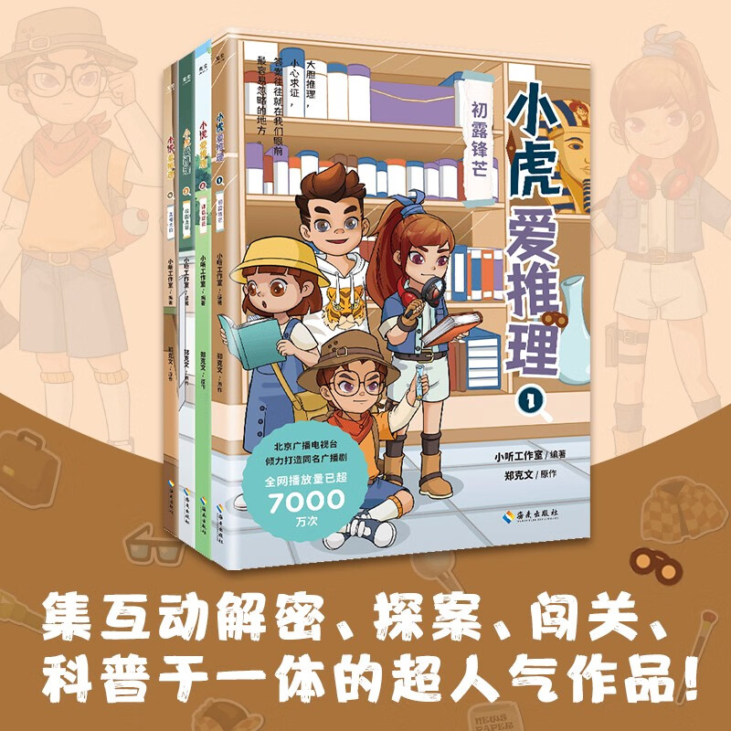 小虎爱推理（4册）：一本书培养五大能力，同名广播剧由北京广播电视台倾心制作，全平台播放量超700