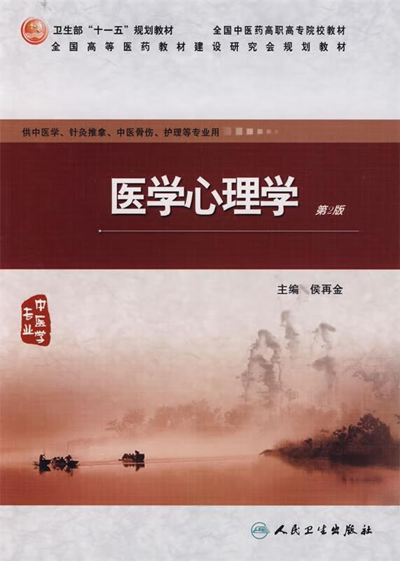 ！ 医学心理学 9787117123952 侯再金 人民卫生出版社