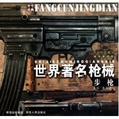 世界著名枪械 步枪【特惠】
