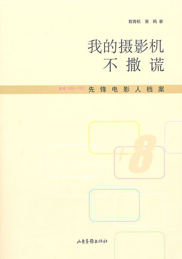 我的摄影机不撒谎 程青松,黄鸥 著