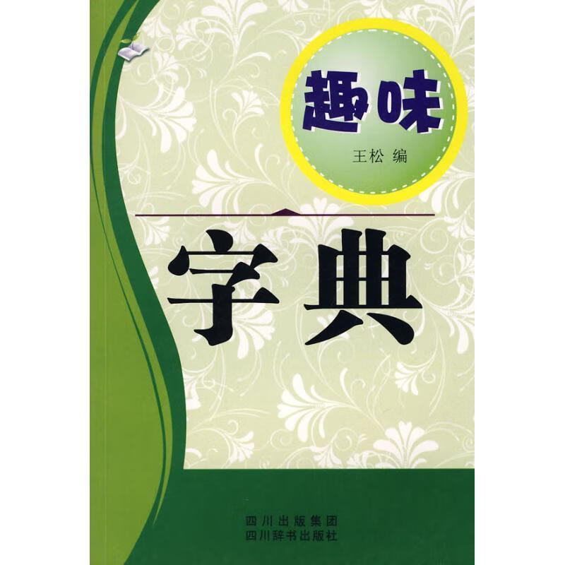趣味字典 王松 四川出版集团，四川辞书出版社