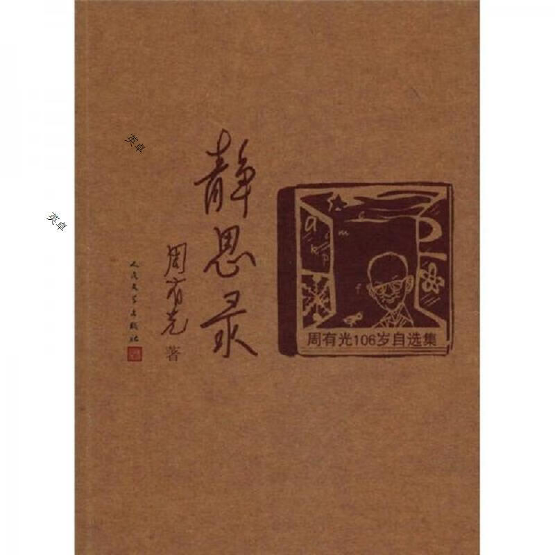 静思录：周有光106岁自选集