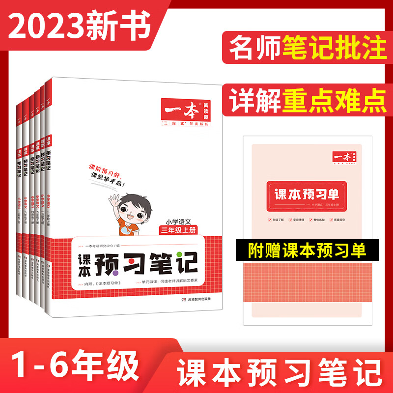 2022/23秋一本课本预习笔记一年级二年级三年级四年级五年级六年级上册 小学课堂笔记课本预习人教版1-6年级同步课本讲解笔记批注 小学语文课本预习笔记 五年级上