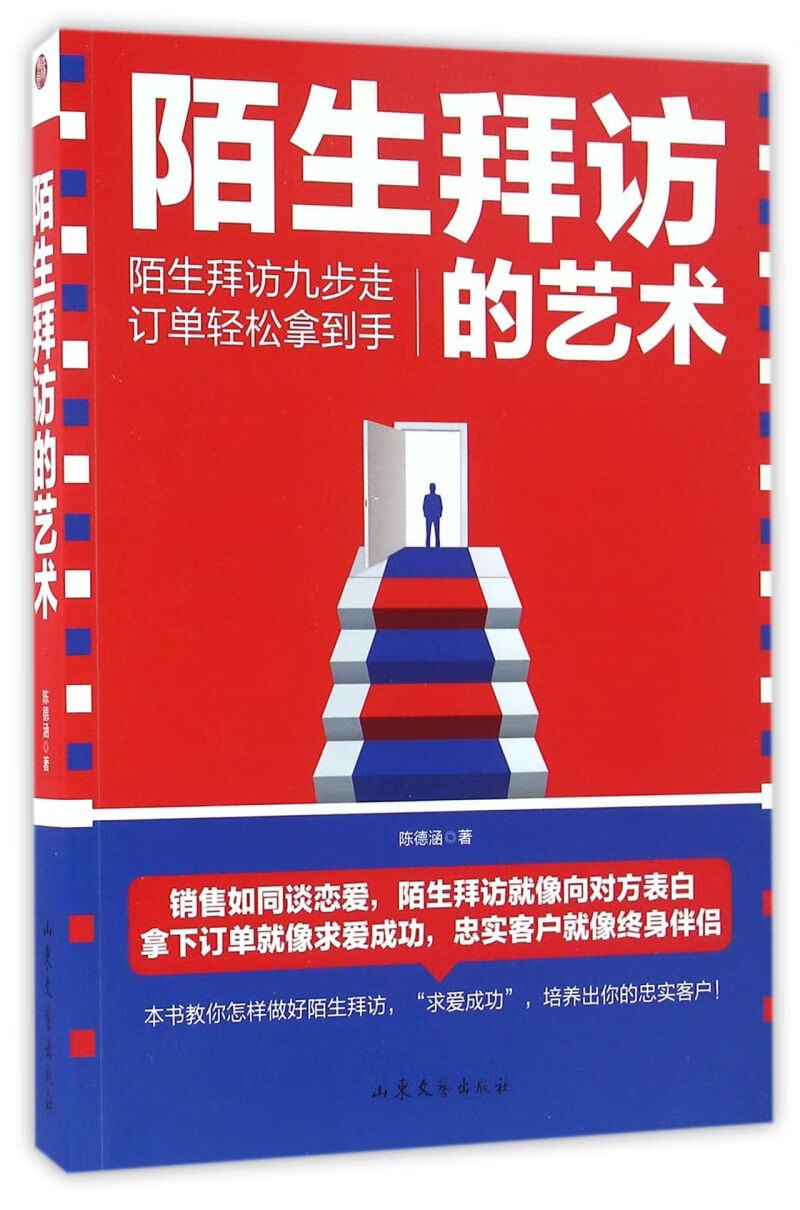 陌生拜访的艺术