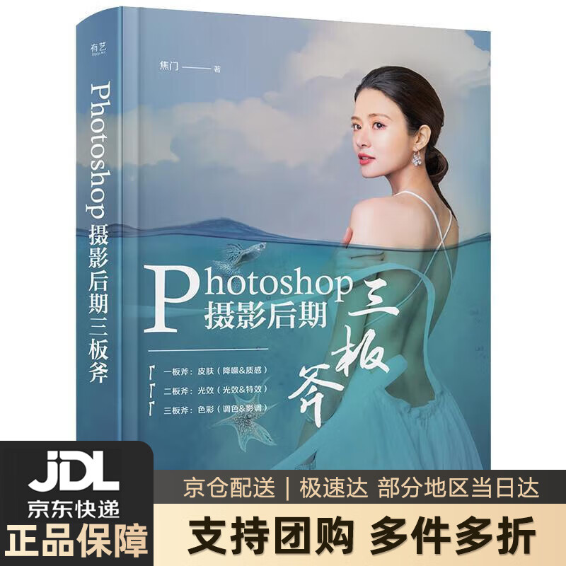 【 送货上门】Photoshop摄影后期三板斧（全彩） 焦门 电子工业出版社