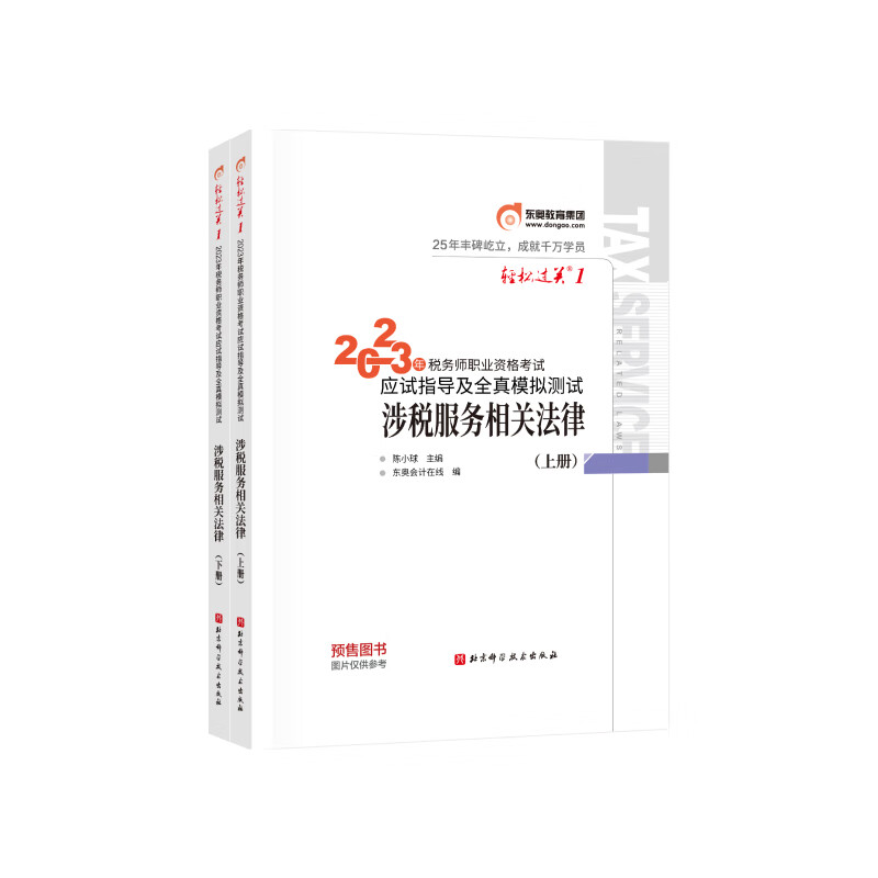 东奥会计 轻松过关1 2023年税务师职业资格考试应试指导及全真模拟测试.涉税服务相关法律