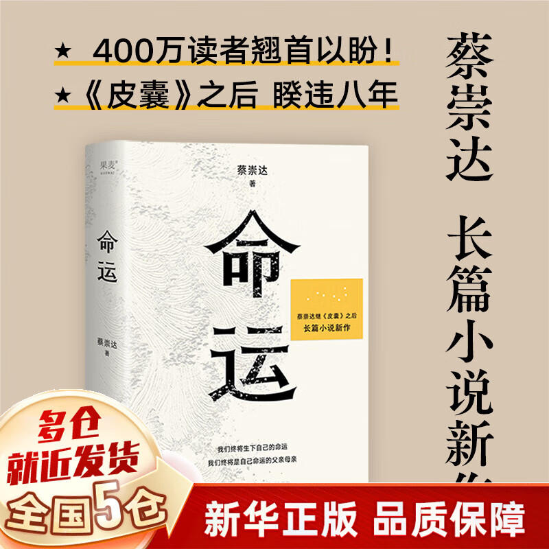 【包邮全国5仓正常发】命运蔡崇达 【新书】