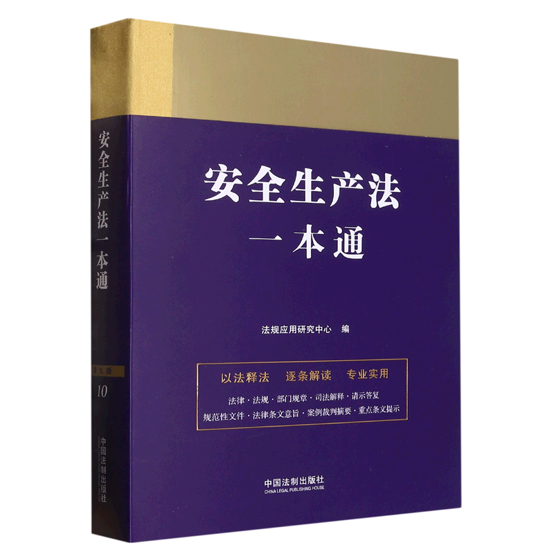 安全生产法一本通