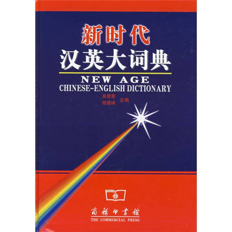 新时代汉英大词典9787100027175【好书】