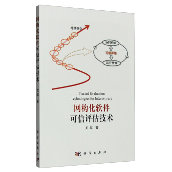网构化软件可信评估技术