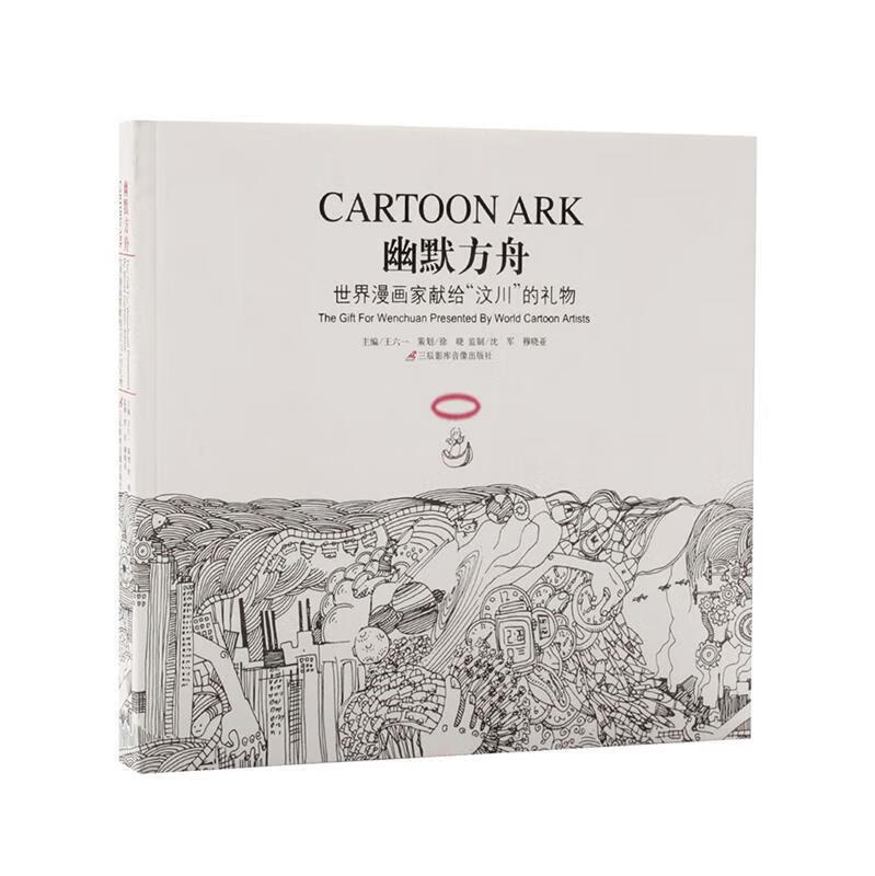 幽默方舟:世界漫画家献给汶川的礼物
