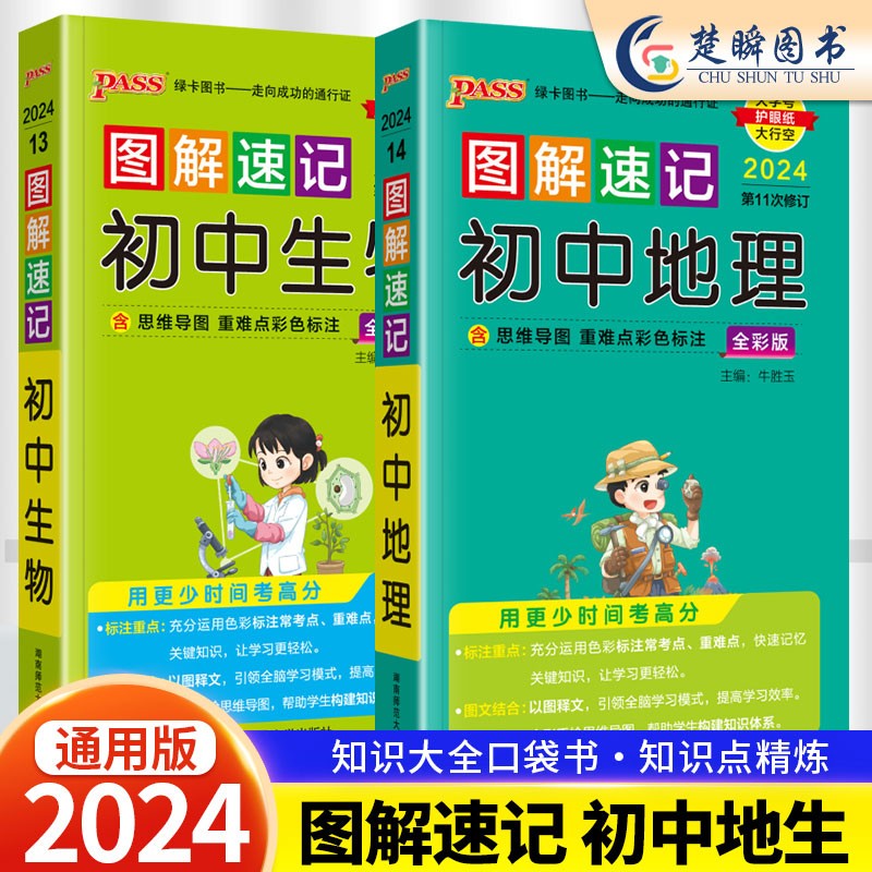 2023版pass绿卡图书图解速记初中地理生物 初一二生地会考全套2册知识点清单大全手册口袋书中考总复习资料思维导图教辅材书人教版 图解速记【初中生物+地理】