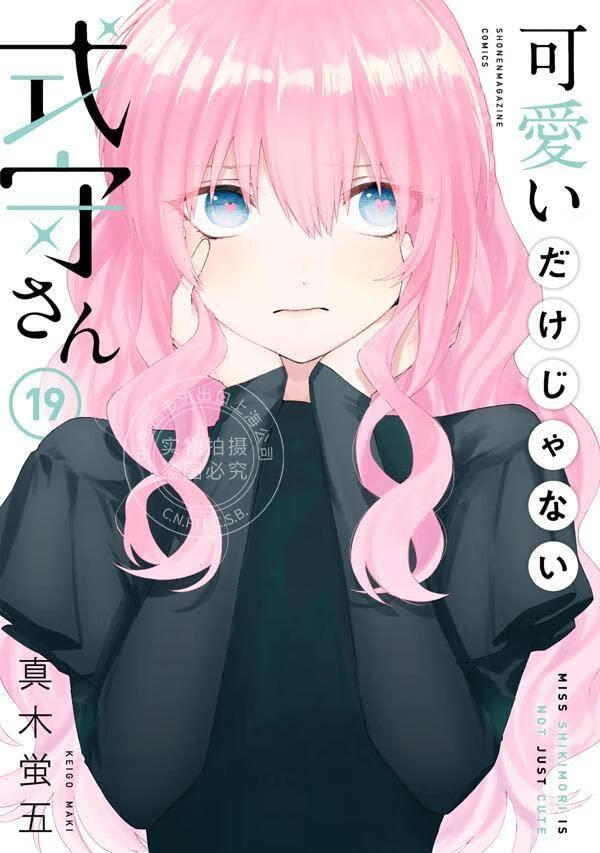 现货 进口日文 漫画 式守同学不只可爱而已 可愛いだけじゃない式守さん 19