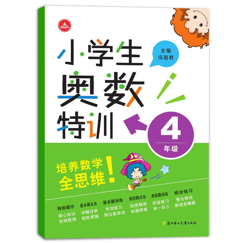 现货【通用版】四年级数学 小学生奥数特训四年级上册下册通用版 思维训练培养奥数举一反三教材奥数精讲与测试教程题库全套从课本到奥数入门应用题书籍 小学生奥数特训 小学四年级