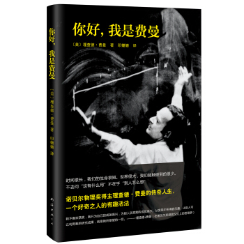 你好:我是费曼 [美] 理查德·费曼 著,[美] 吉尔·麦克尔默里 绘,印【书】