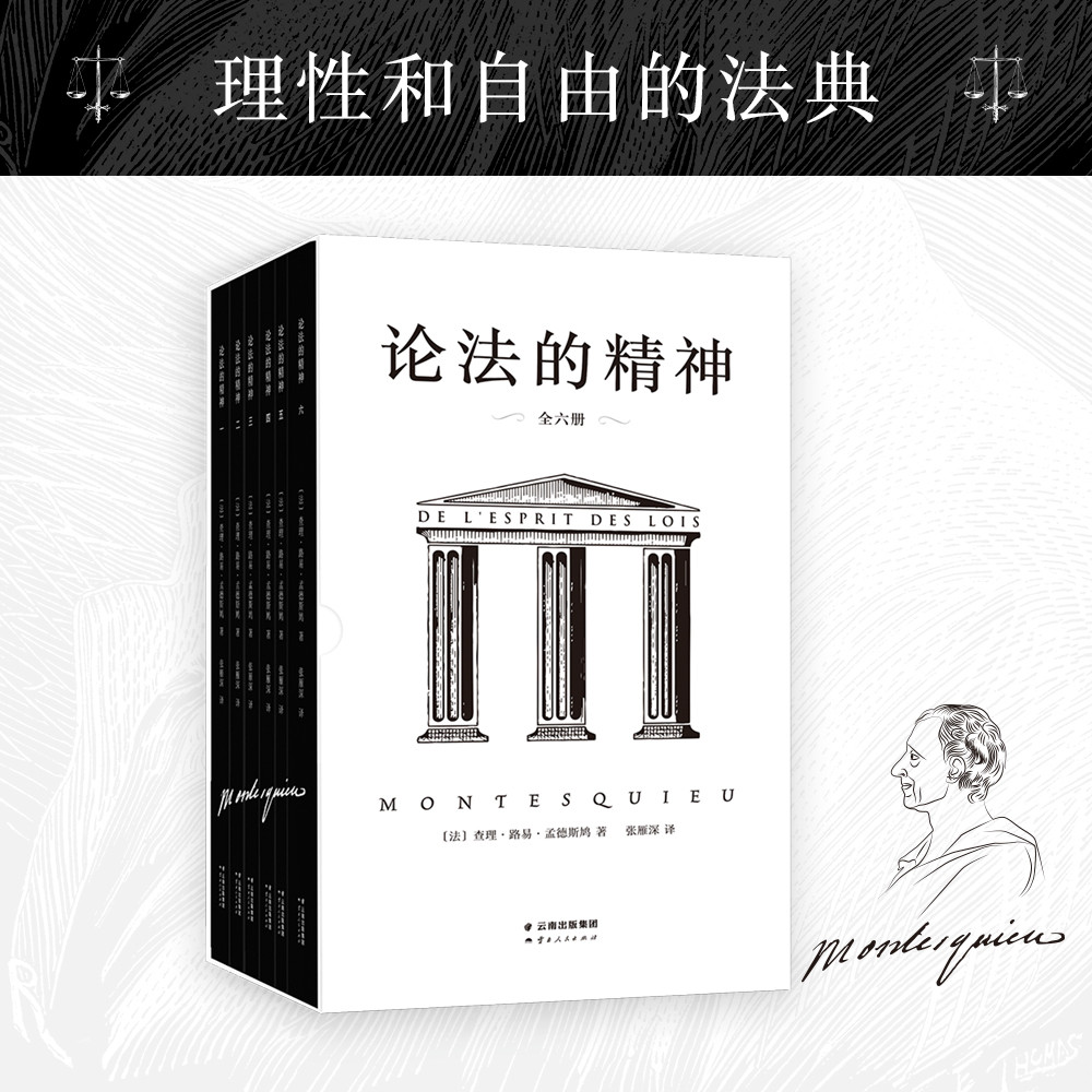 论法的精神（全六册）9787222204256