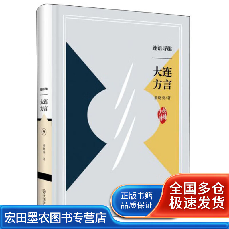 连语寻趣 大连方言品读大连【好书】