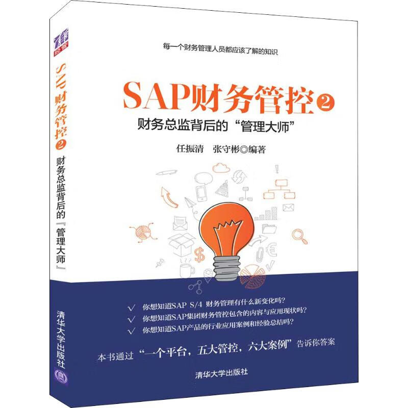 SAP财务管控2 财务总监背后的
