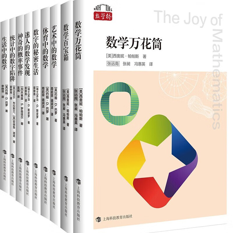 【单本可选】数学桥第二辑 万花筒+百宝箱+艺术中的数学+生活中的数学+体育中的数学+数字的秘密生活+迷人的数学发现+神奇的概率事件+统计中的数字陷阱 套装9册