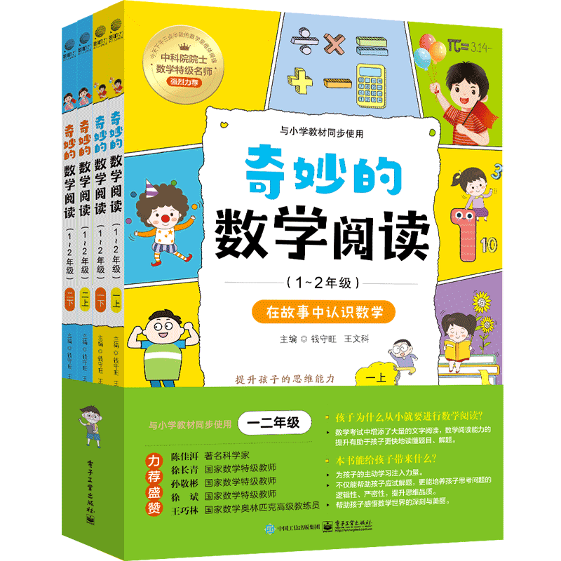 奇妙的数学阅读(1-2年级共4册)