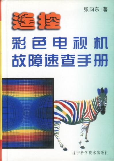遥控彩色电视机故障速查手册