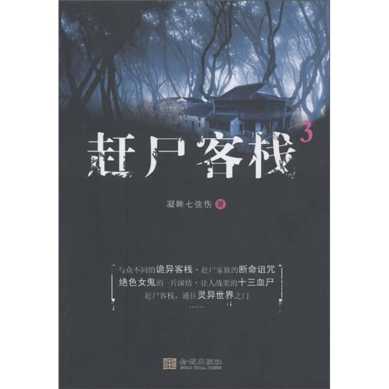 【书】赶尸客栈3