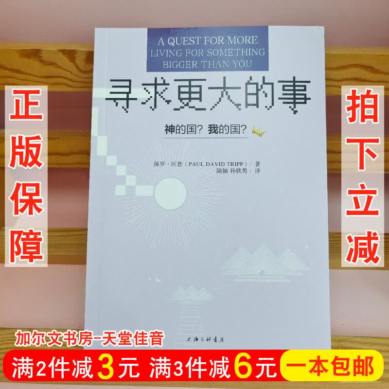 寻求更大的事 神的国？你的国？保罗 区普 另著《人如何改变》