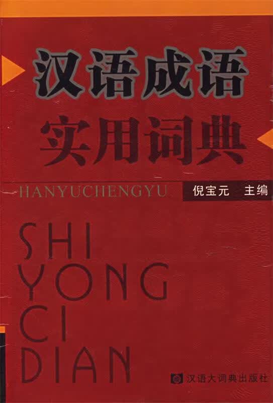汉语成语实用词典