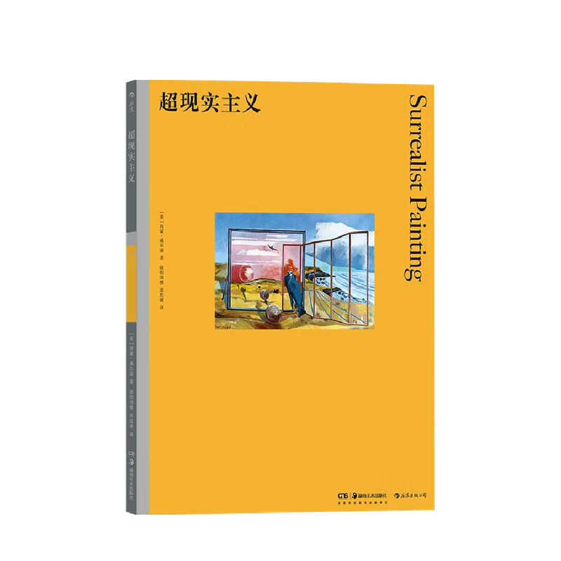 超现实主义 西蒙·威尔逊 著 威尔逊 著