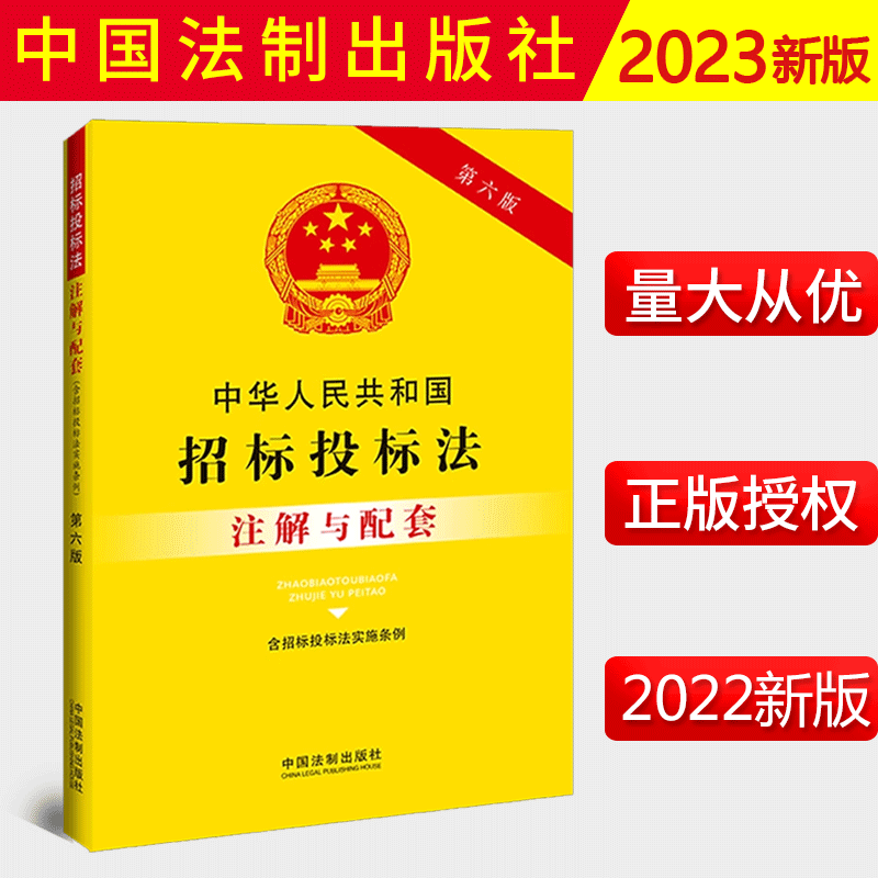 2023新书 中华人民共和国招标投标法 含招标投标法实施条例 注解与配套 第六版 中国法制出版社 9787521636789